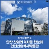 경기도민기자단 안산 산업의 역사를 한눈에 안산산업역사박물관 네이버 블로그